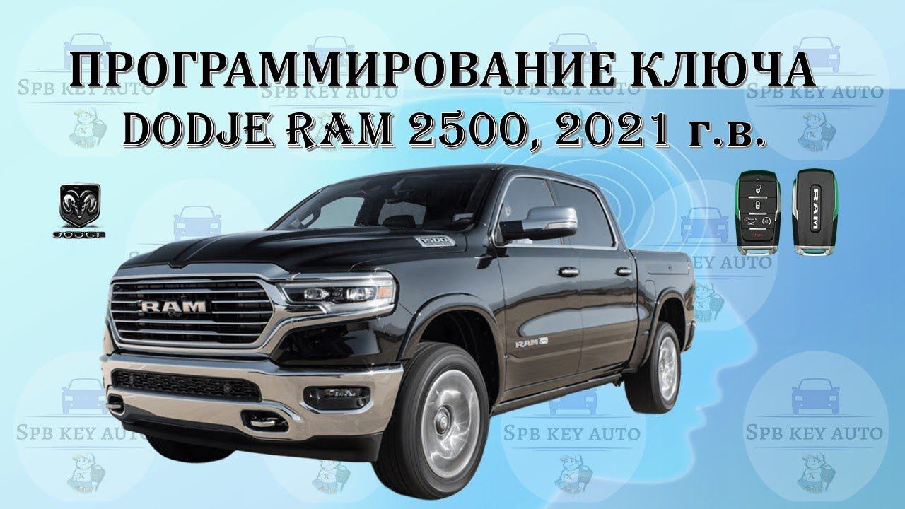Программирование ключа DODGE RAM 2500, 2021 г.в.