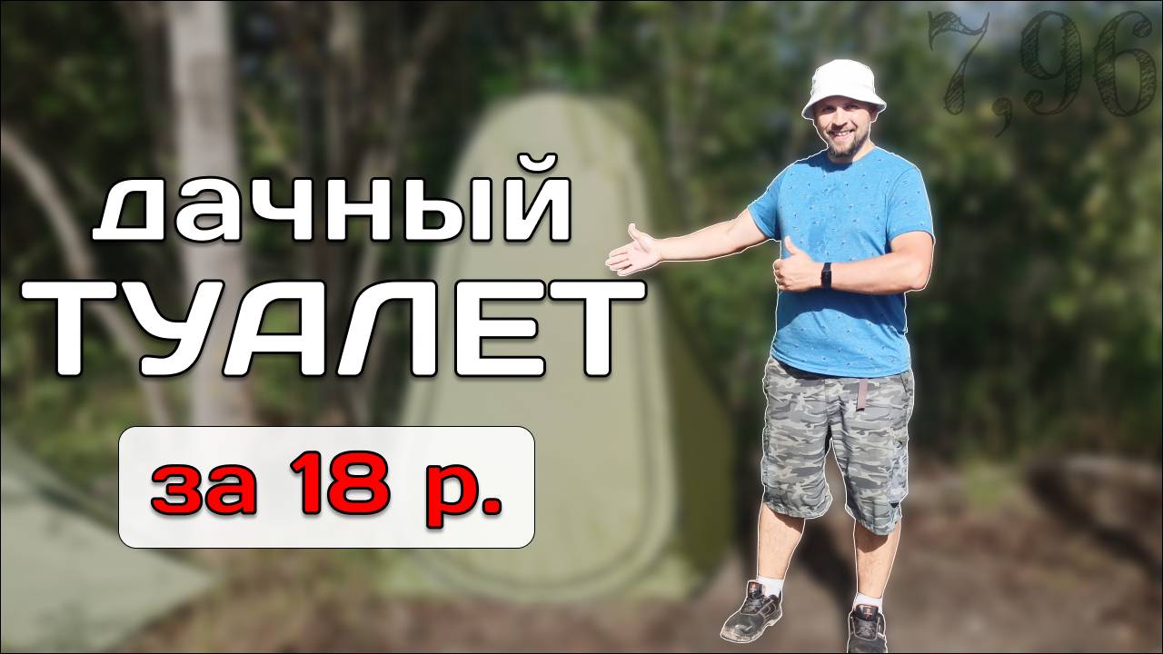 Туалет На Дачу Почти Бесплатно / Участок с нуля