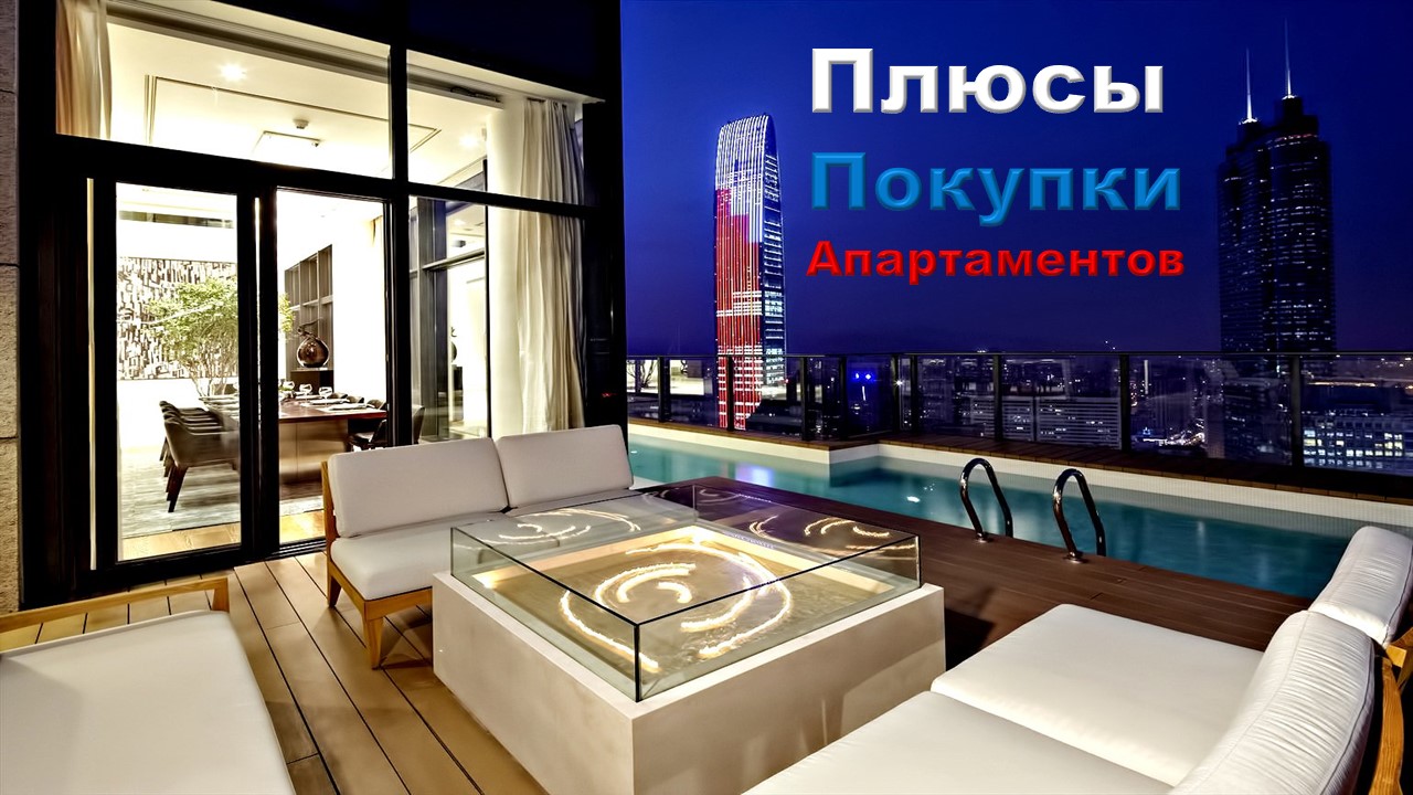 Плюсы покупки апартаментов.