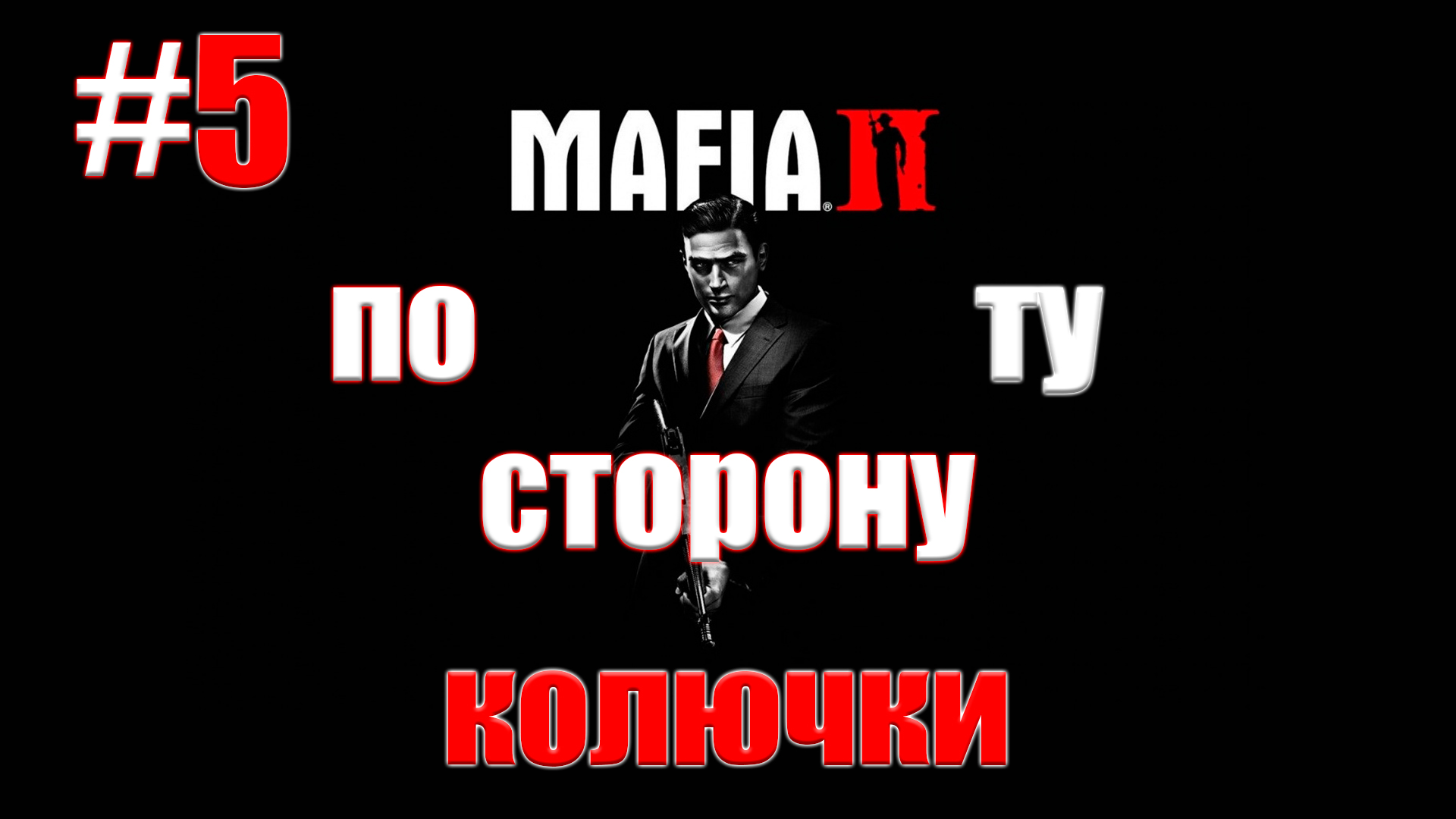 #5 Тюрьма (Mafia II)