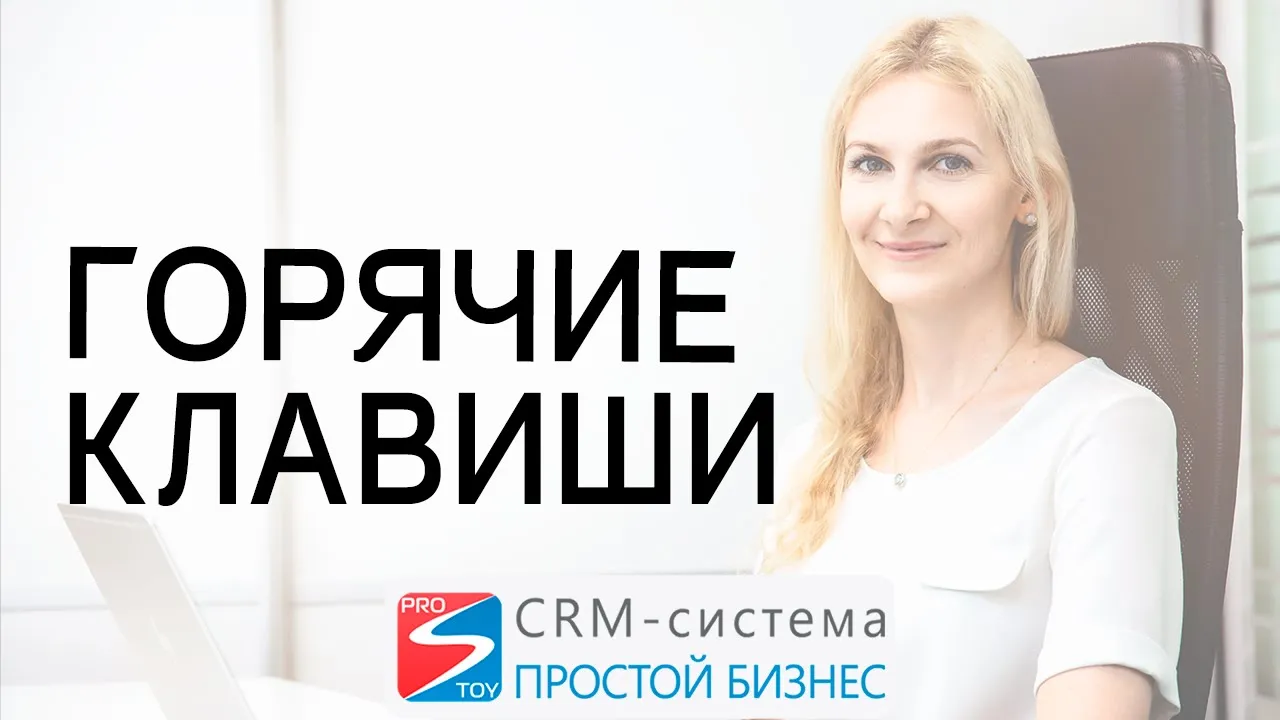 Горячие клавиши в CRM-системе «Простой бизнес»