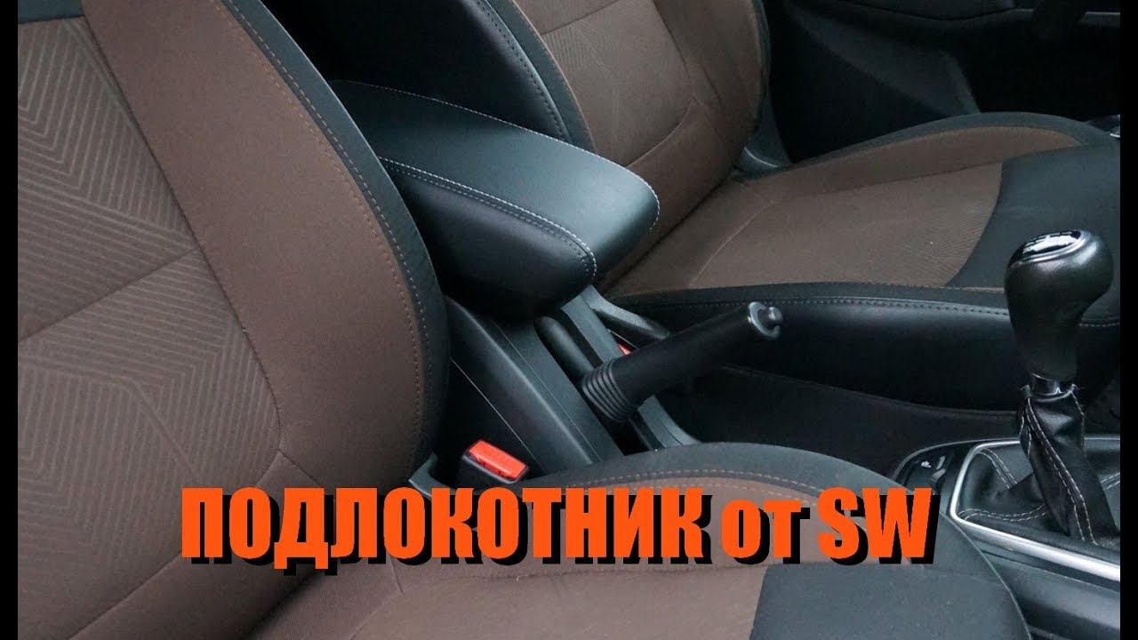 Lada Vesta 1G. Оригинальный подлокотник от SW.