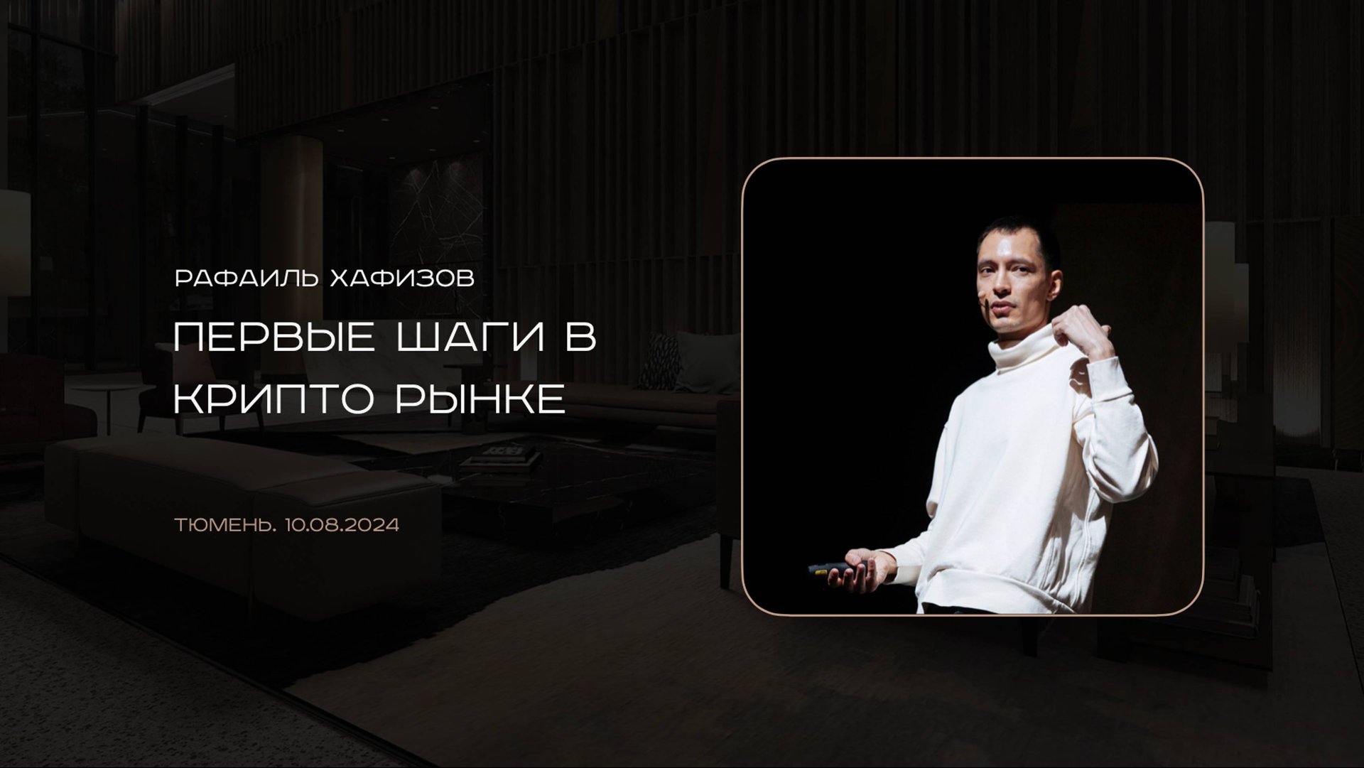 Рафаиль Хафизов - первые шаги в крипто рынке. Форум "Жизнь и Деньги" GENUMM, Тюмень 10.08.2024.