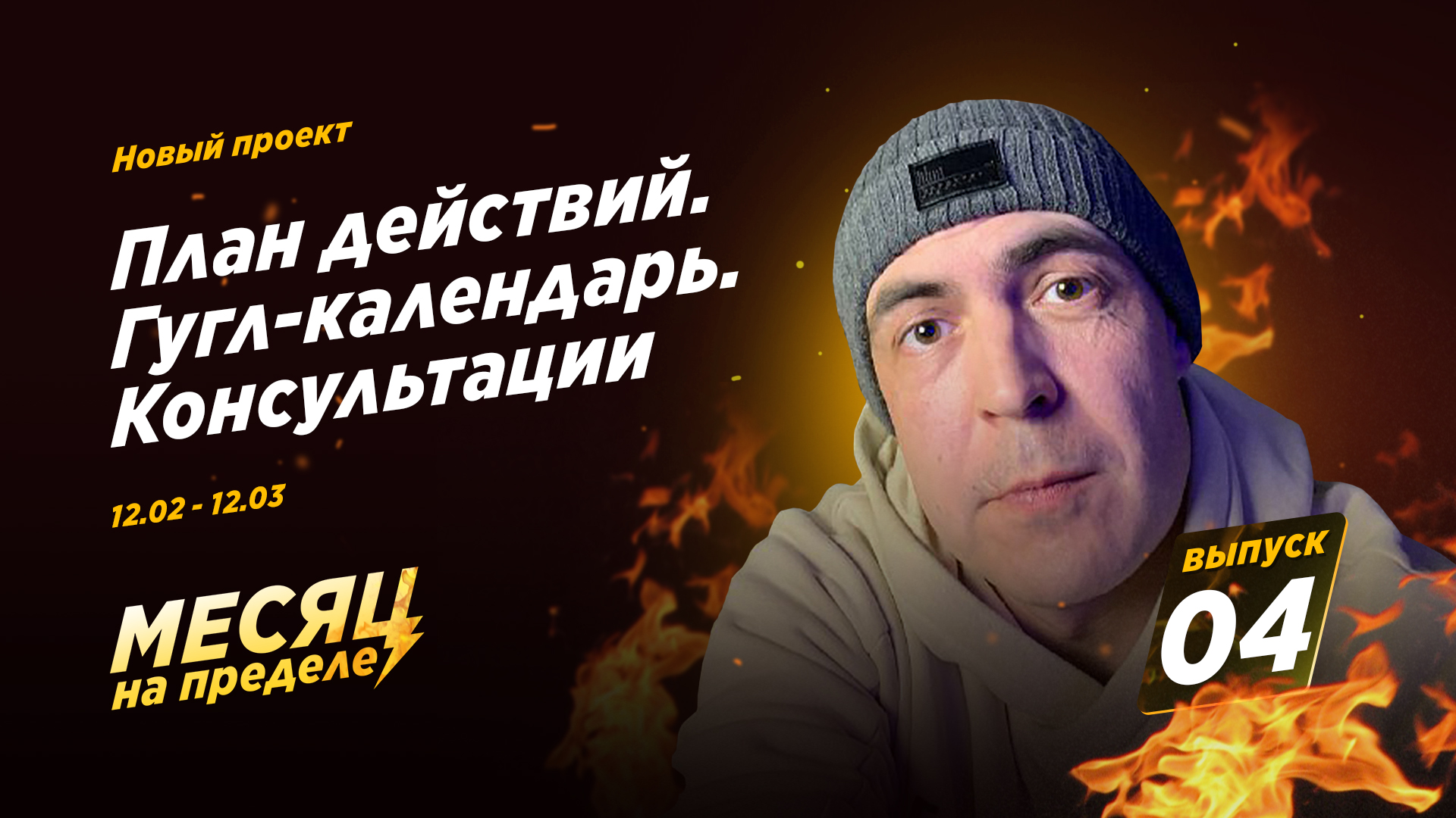 4-й выпуск / Месяц на пределе / План действий. Гугл-календарь. Консультации / Алексей Калинин