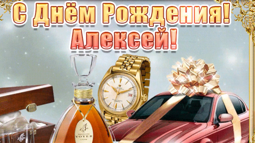 Алексей, поздравляю тебя с Днем рождения!
