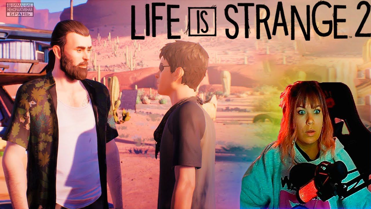 Life is strange 2  #15 | Старые мудовстречи |
