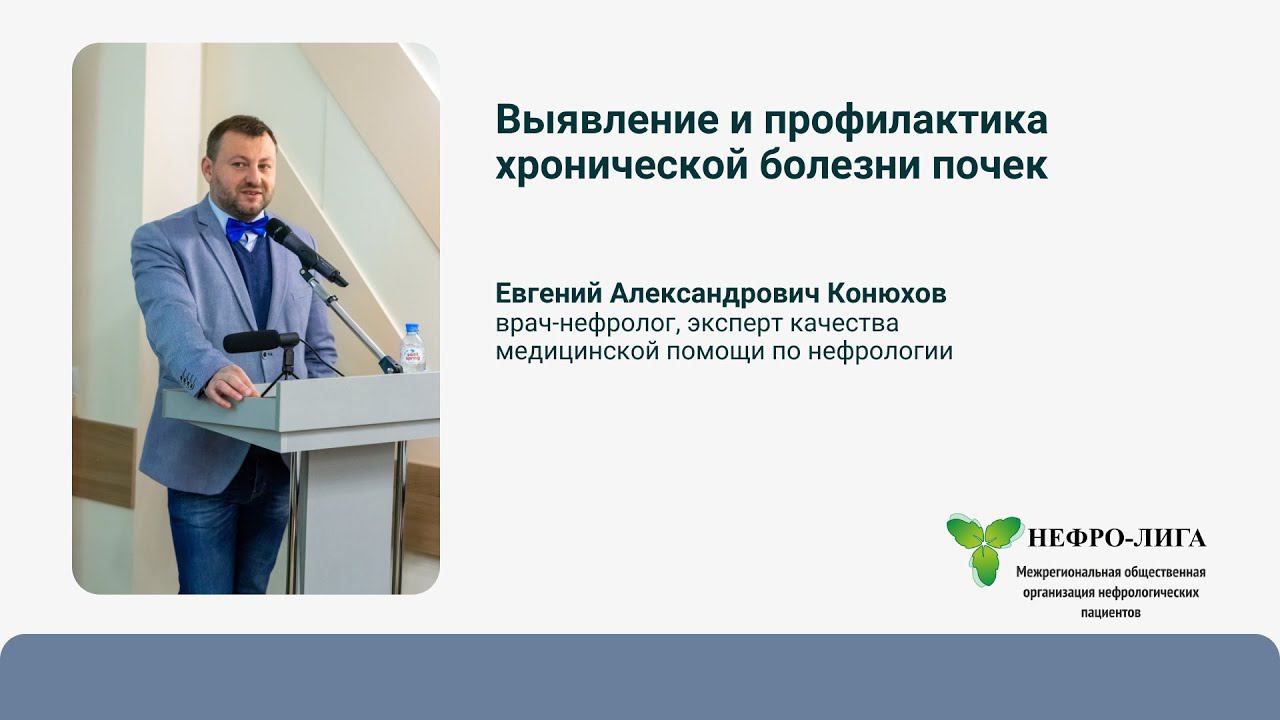 Выявление и профилактика хронической болезни почек