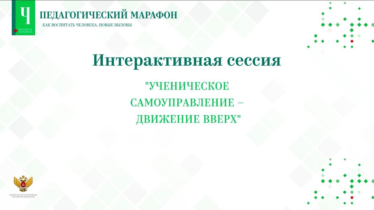 Интерактивная сессия: «Ученическое самоуправление – движение вверх»