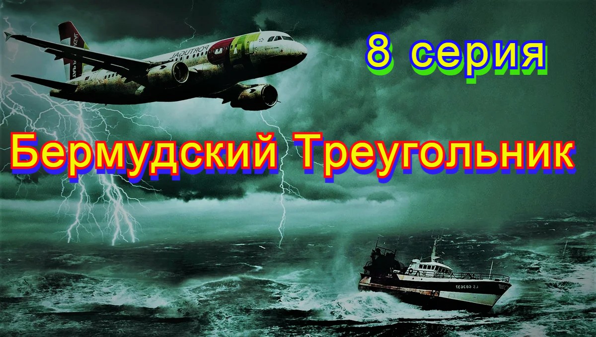 Бермудский Треугольник 8 серия.