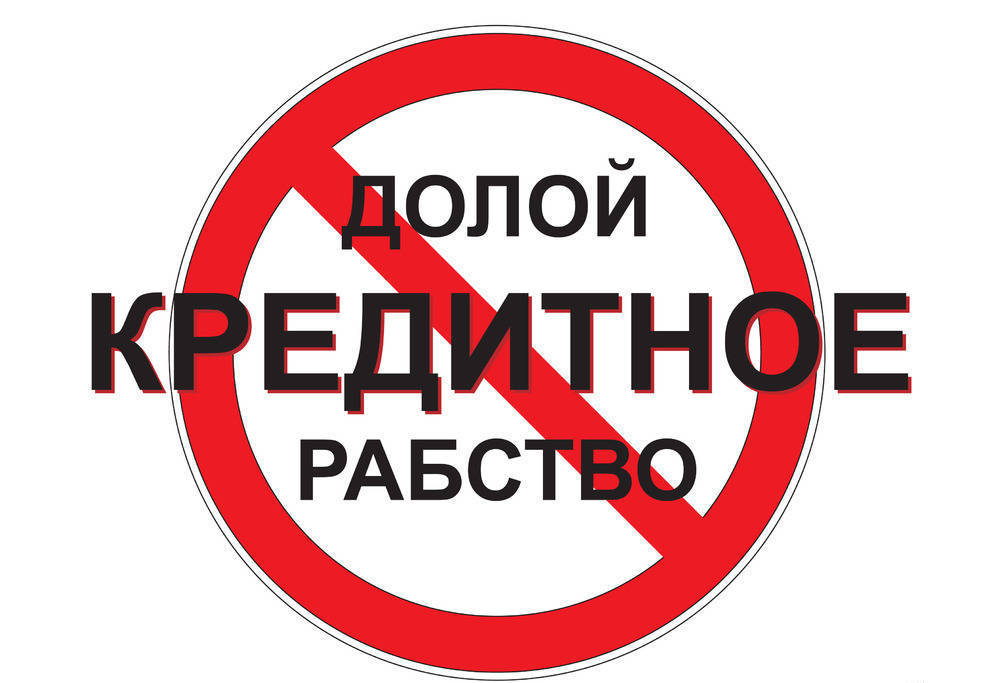 долой кредиты!