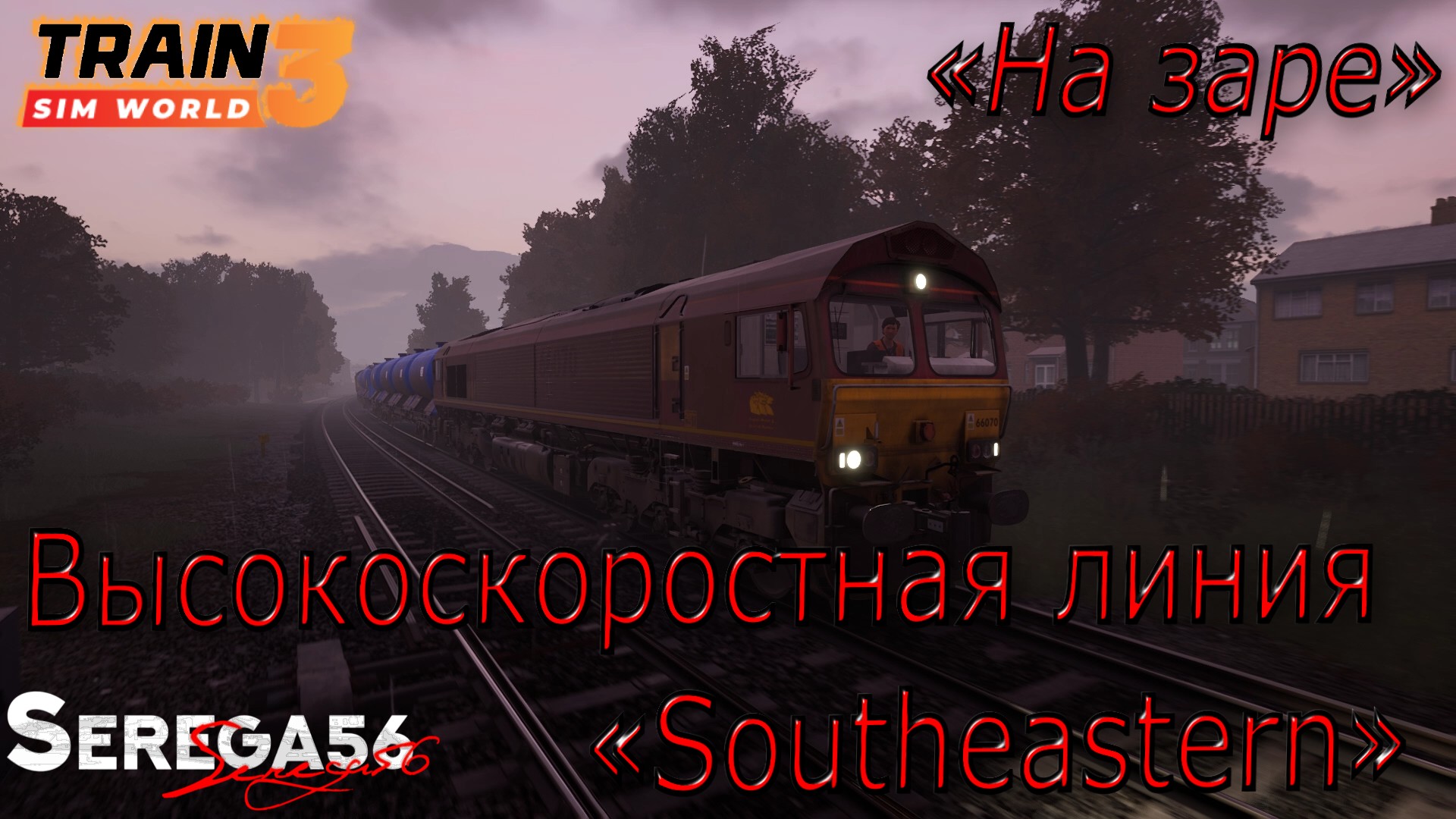 Train Sim World 3: «На заре»