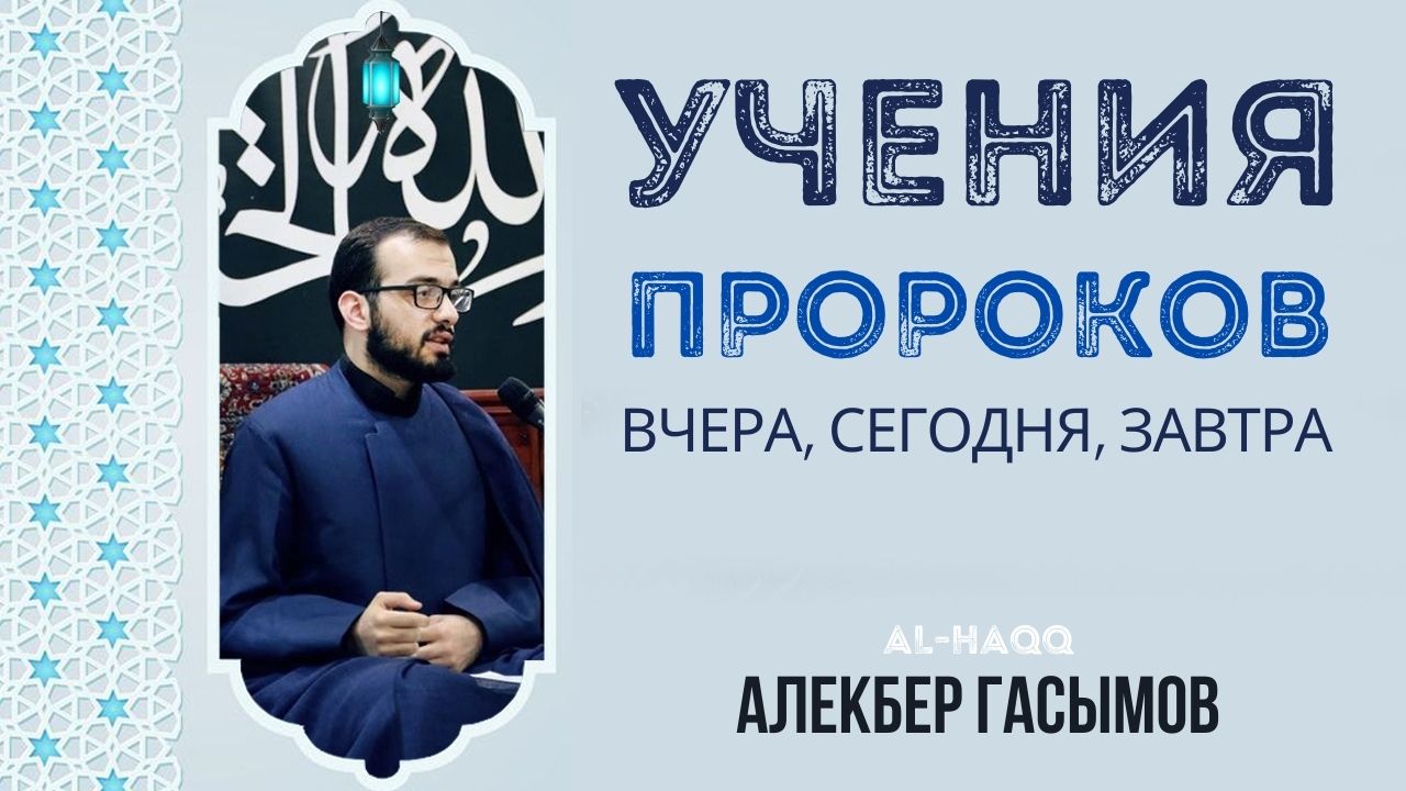 Учения пророков_ вчера, сегодня, завтра - Алекбер Гасымов