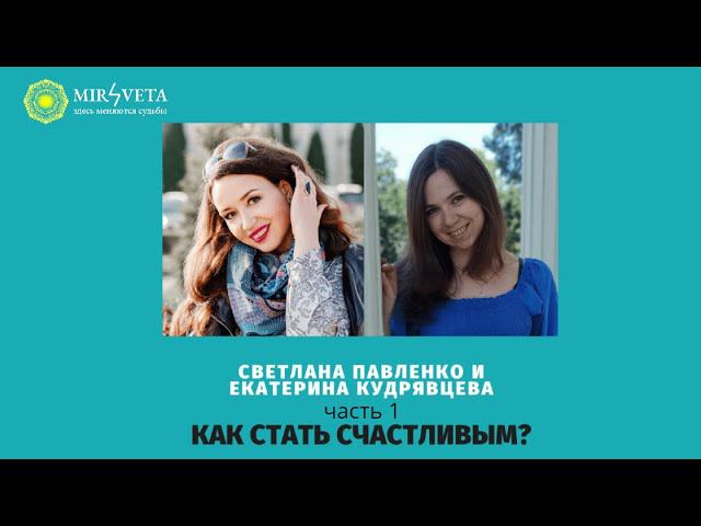 КАК СТАТЬ СЧАСТЛИВЫМ? часть 1 эфира