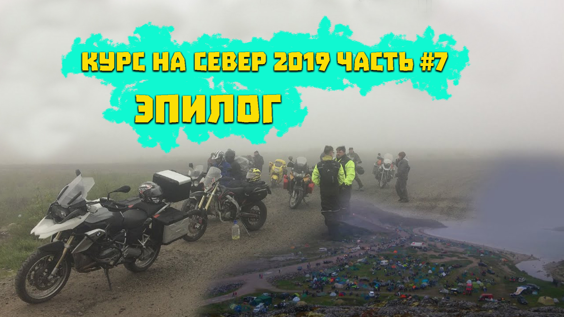 ФИНАЛ: От Края Земли до Петербурга 🏍️ Териберка, Муста-Тунтури и 5000+ км пути!