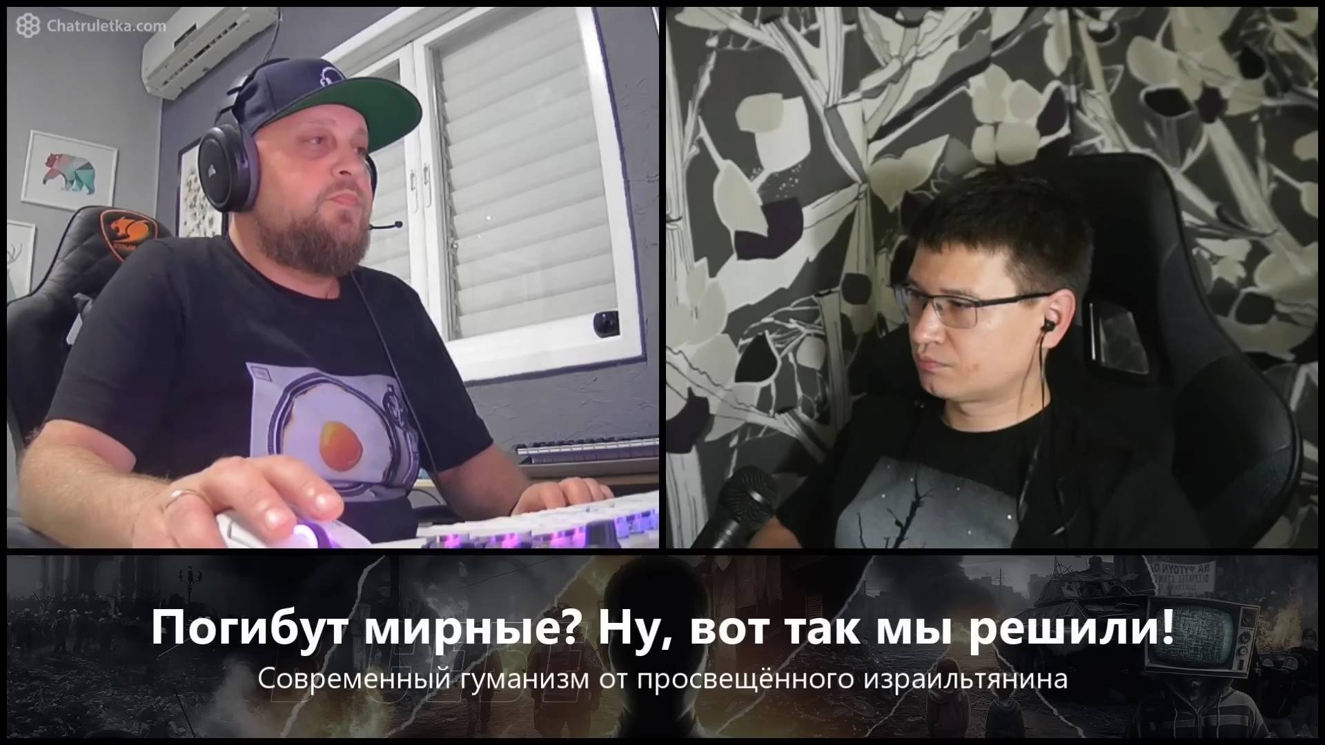 2023-10-15. Как легко израильтянин подписывает приговор тысячам людей | Чат-рулетка с Израилем