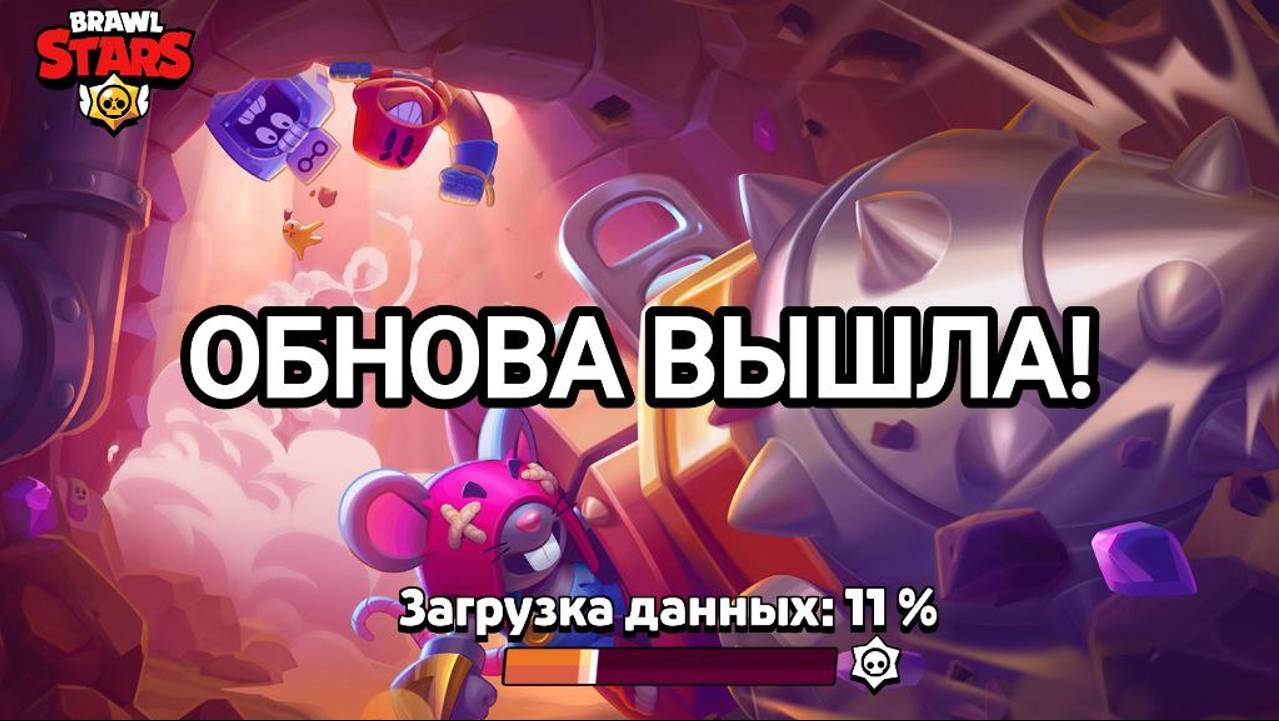 ОБНОВА В БРАВЛЕ! И ГДЕ МОЙ ГУБКА БОБ?