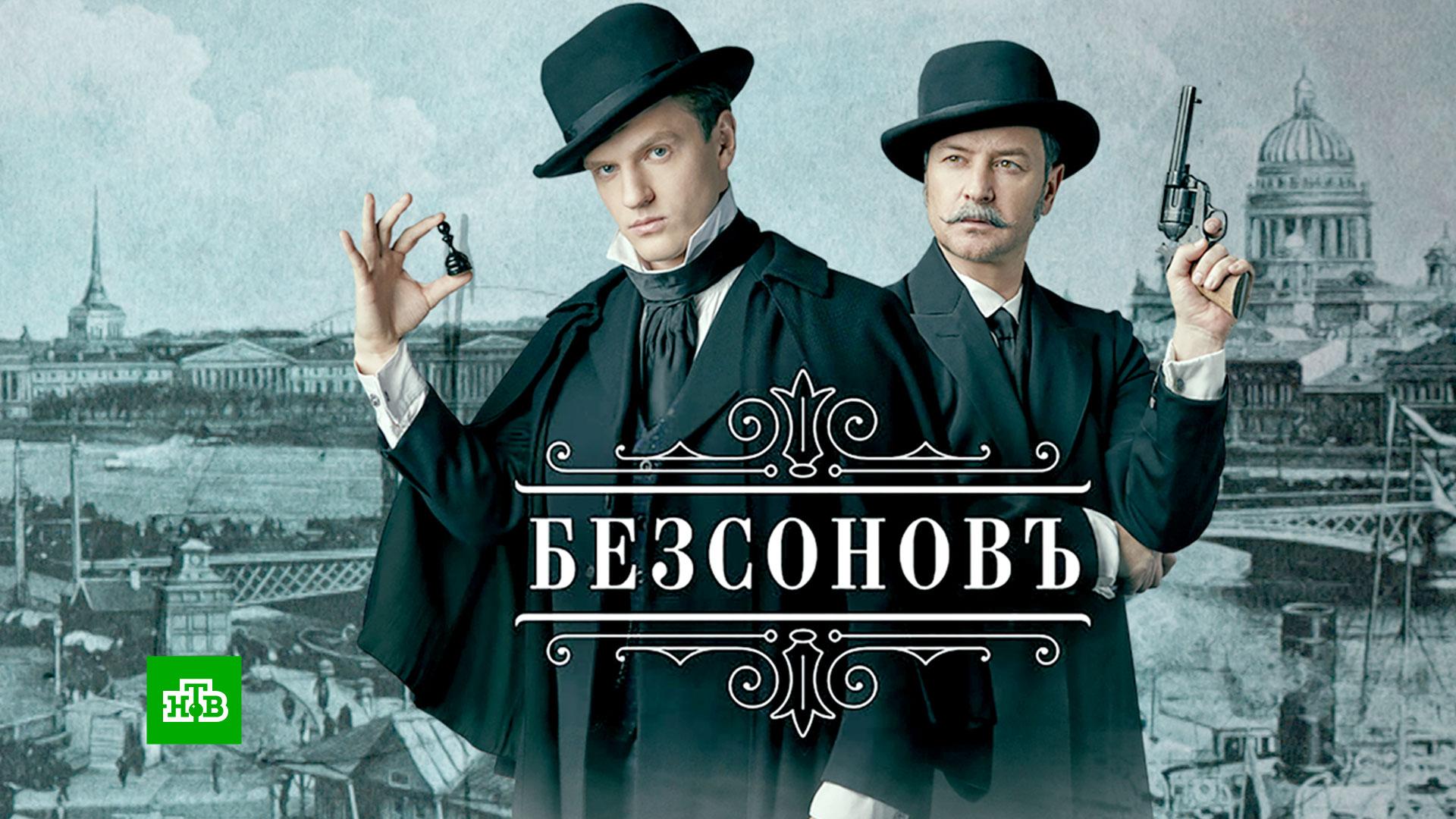 «Безсоновъ». Премьера исторического детектива — смотрите на НТВ