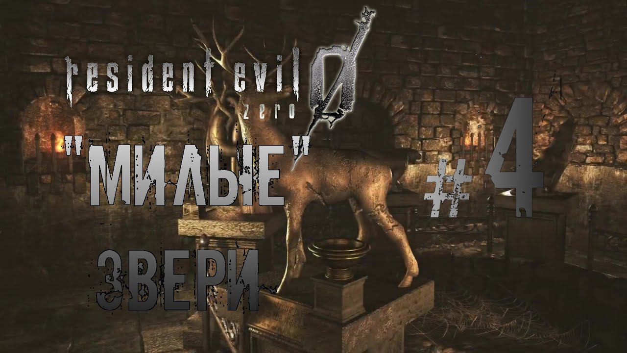 Resident Evil 0 [ "МИЛЫЕ" ЗВЕРИ ! ] #4