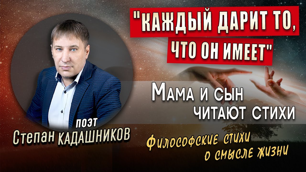 ? Мама и сын читают стихи о любви и мести Каждый дарит то, что он имеет. Стихот