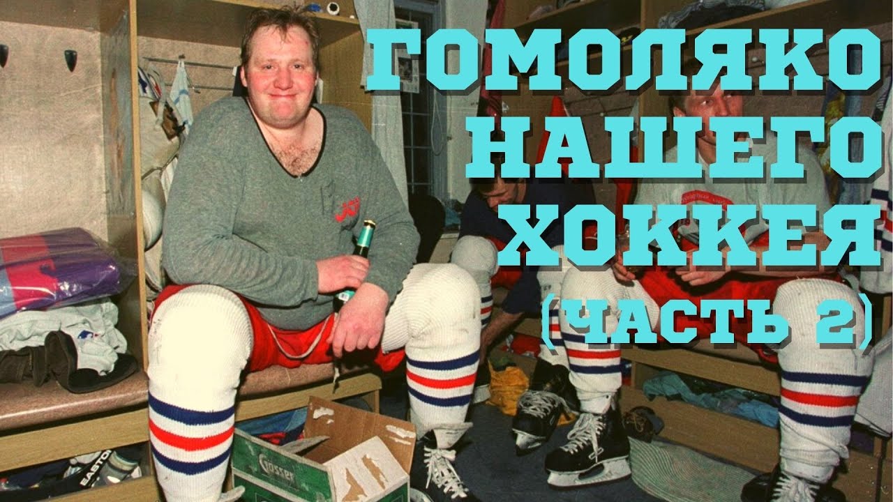 ГОМОЛЯКО Сергей, которого мы не знали / Ретро-хоккей России (2002). 2-я часть