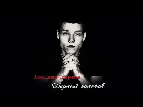 Александр Спиричев - Бедный человек (Live)