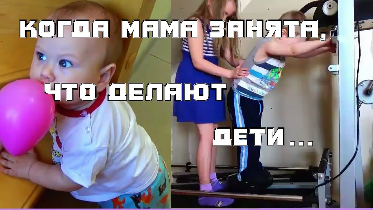 ЛАЙФХАК для МАМ ♡ Когда МАМА ЗАНЯТА делами, ДЕТИ...