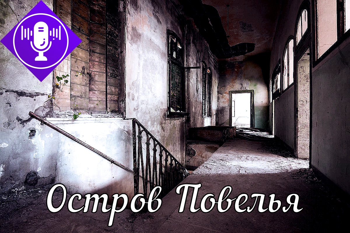 Чумной остров Повелья. Мистические истории.