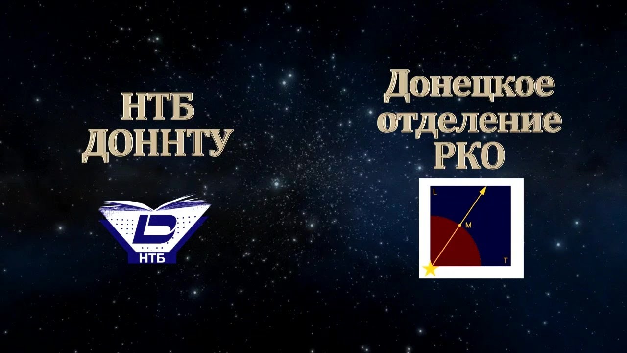 «Великие тайны космоса» – открытая лекция (НТБ ДОННТУ)