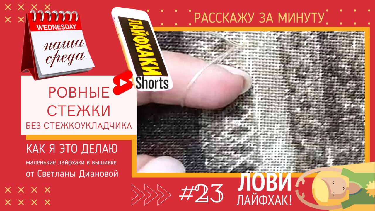 НАША СРЕДА (23) РОВНЫЕ СТЕЖКИ без стежкоукладчика