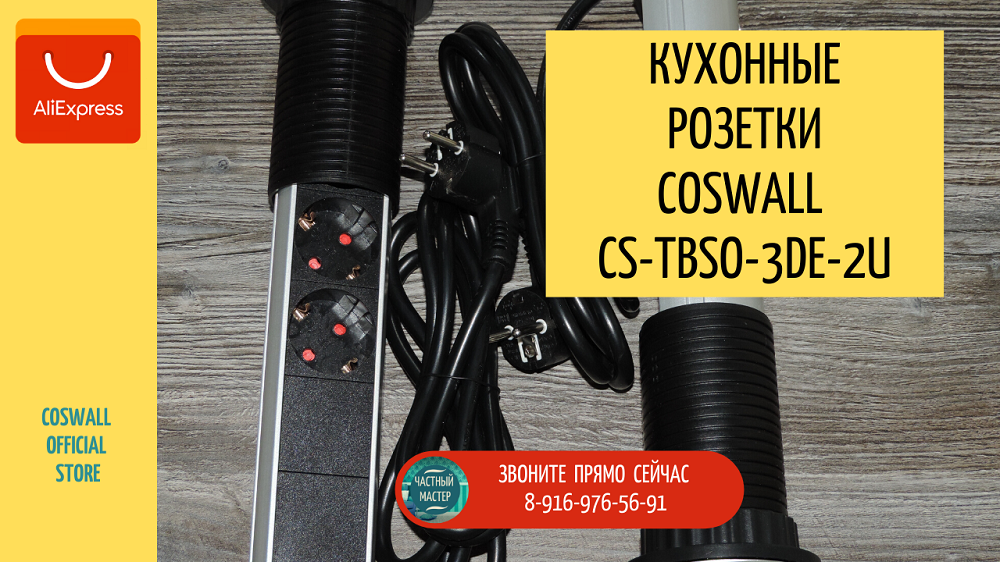 Кухонные розетки Coswall CS-TBSO-3DE-2U. Aliexpress.