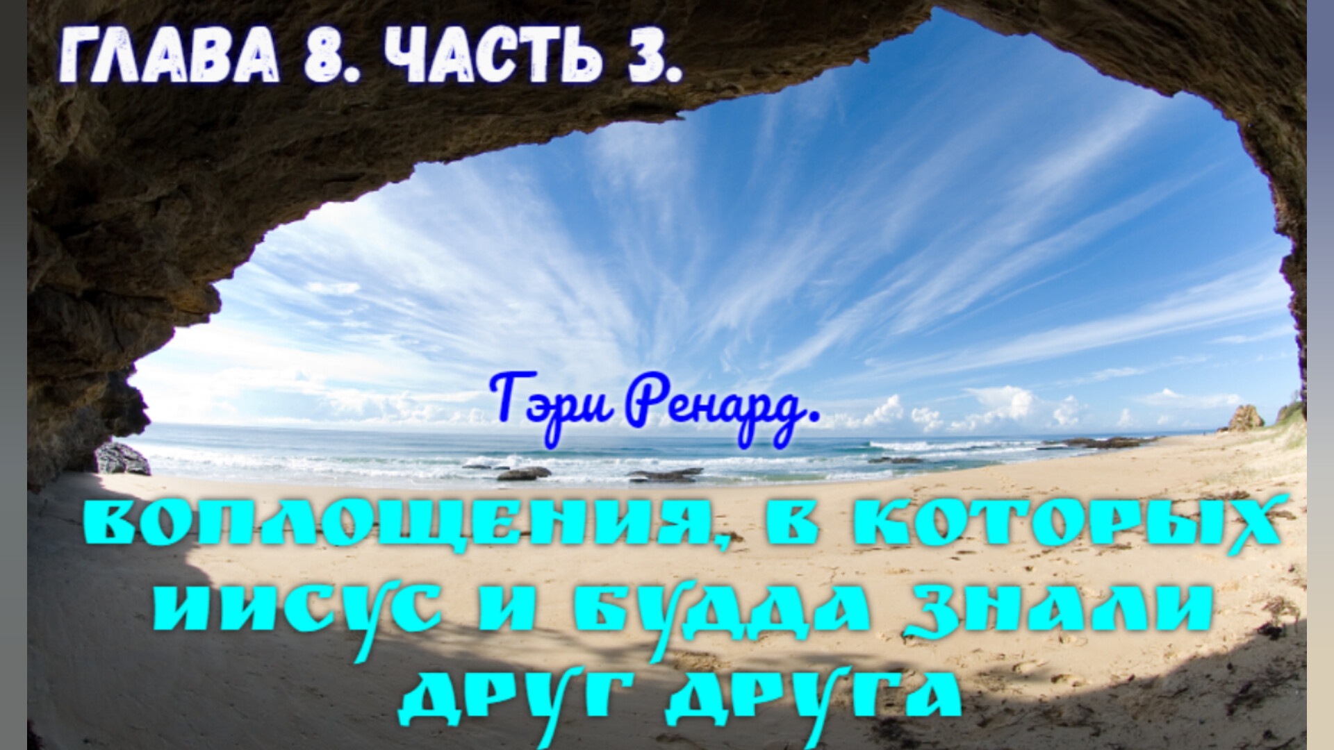 ВОПЛОЩЕНИЯ, В КОТОРЫХ ИИСУС И БУДДА ЗНАЛИ ДРУГ ДРУГА. Г. Ренард. ГЛАВА 8. ЧАСТЬ 3.