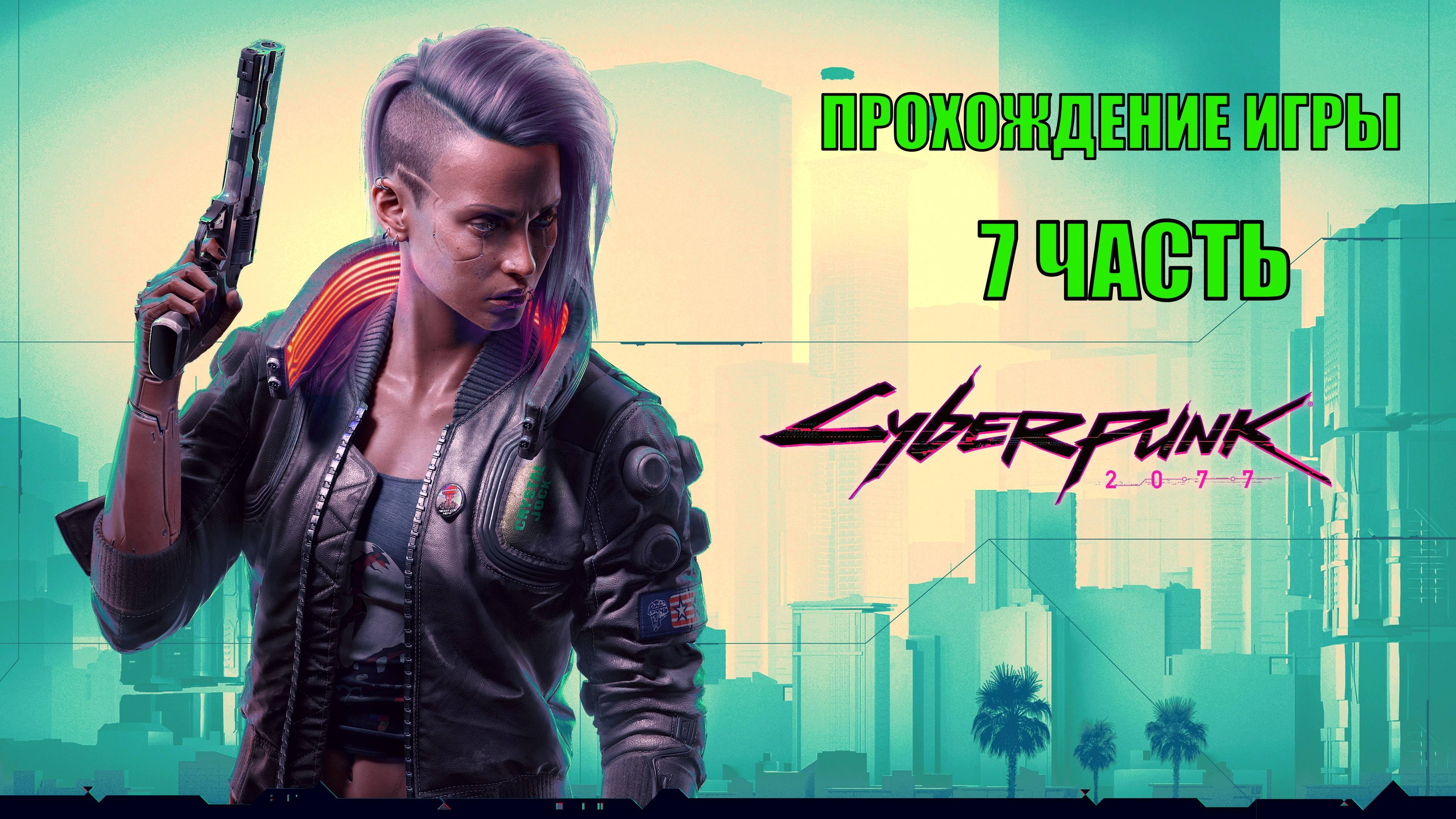CYBERPUNK 2077 МЕСТЬ ТАКИМУРА ЗА БОССА. МНОГО ДИАЛОГОВ ПРОХОЖДЕНИЕ ➤ Часть 7 ➤На Русском ➤ PS 4 PRO