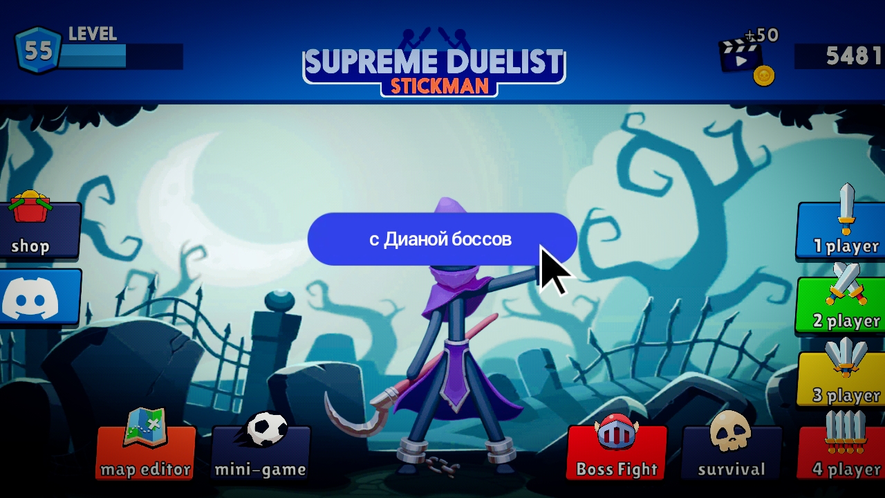 с Дианой проходим боссов в сепреме делист Стикмен