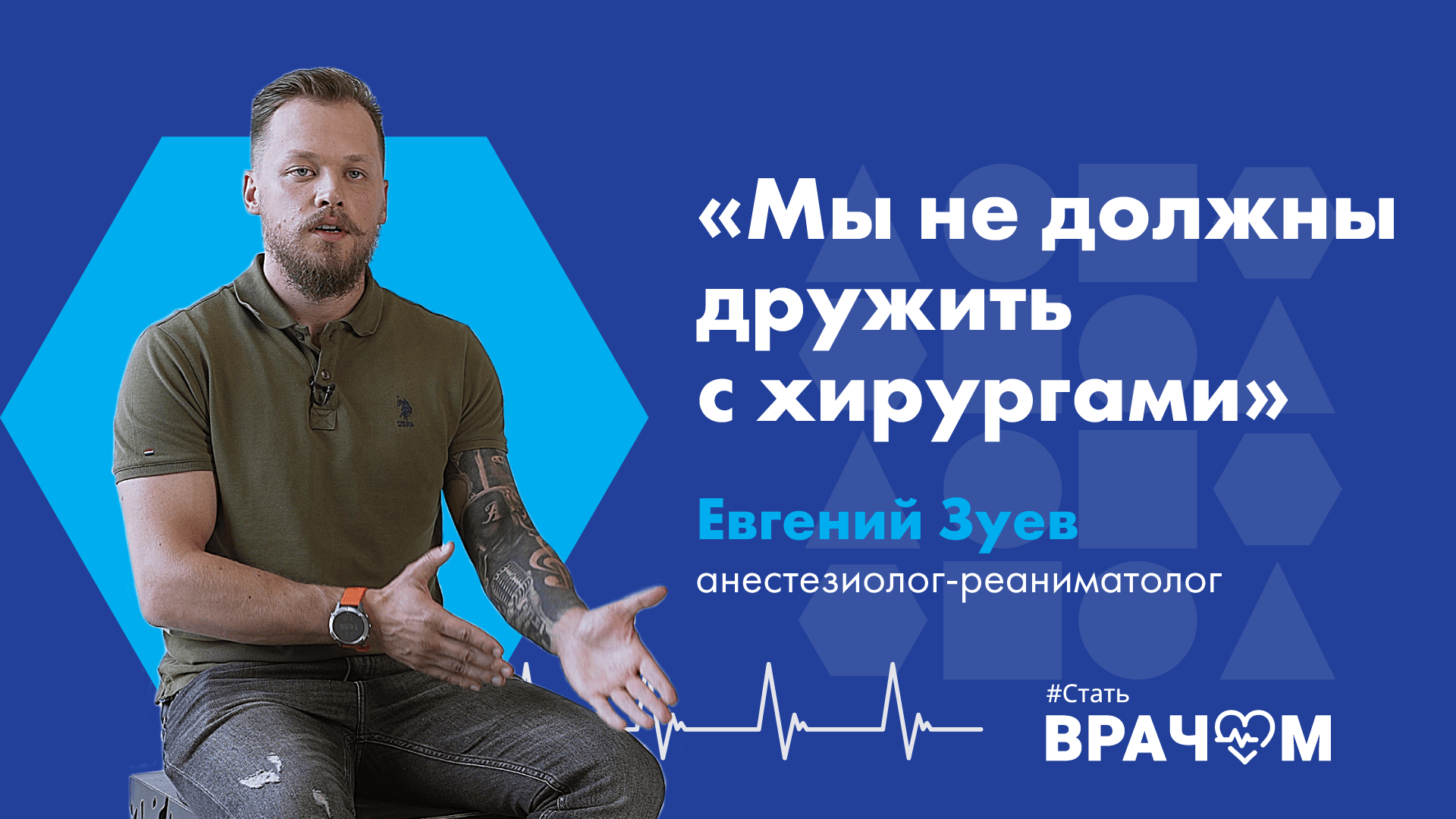 Как стать анестезиологом-реаниматологом. Трудности и ошибки. Хирурги против анестезиологов.