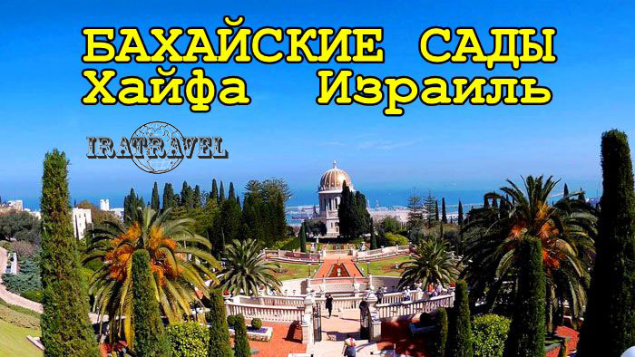 БАХАЙСКИЕ САДЫ (ХАЙФА, ИЗРАИЛЬ)   Bahai Gardens (Haifa).mp4