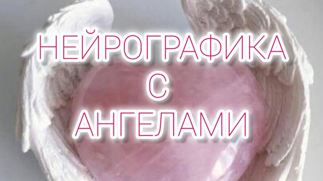Нейрографика с Ангелами