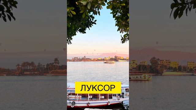 Город фараонов