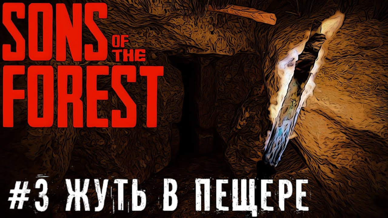 Спуск в пещеру Sons of the Forest прохождение часть #3