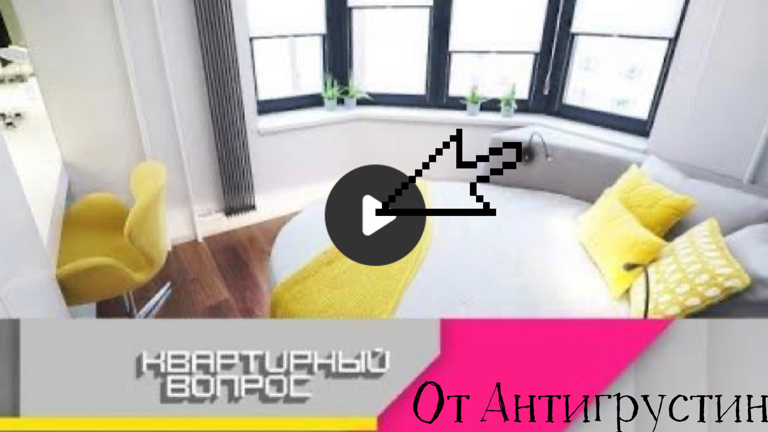 Квартирный вопрос от Антигрустин