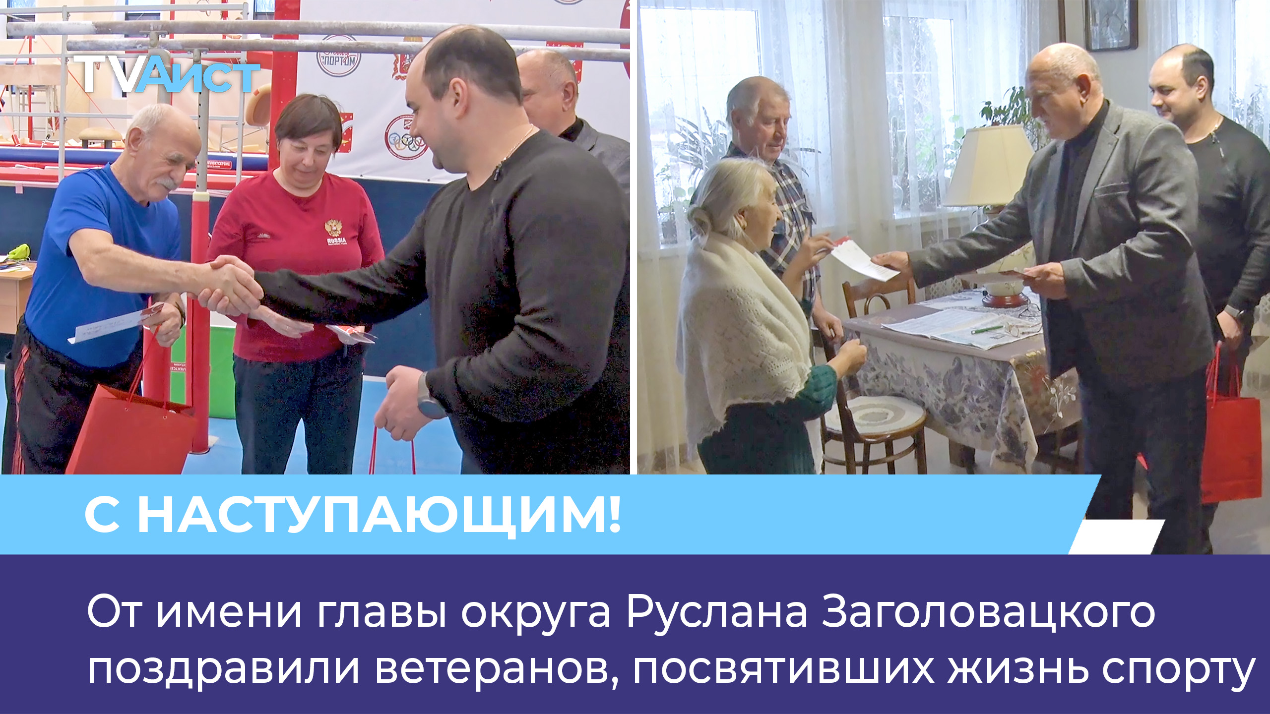 От имени главы округа Руслана Заголовацкого поздравили ветеранов, посвятивших жизнь спорту