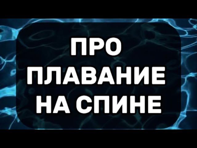 Про плавание на спине