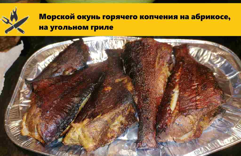 Морской окунь горячего копчения на абрикосовой щепе ,на угольном гриле