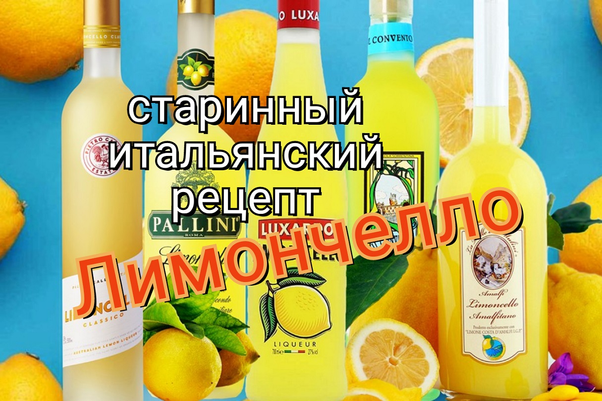 Ликер Лимончелло - старинный итальянский рецепт. От канала Мы из Краснодара