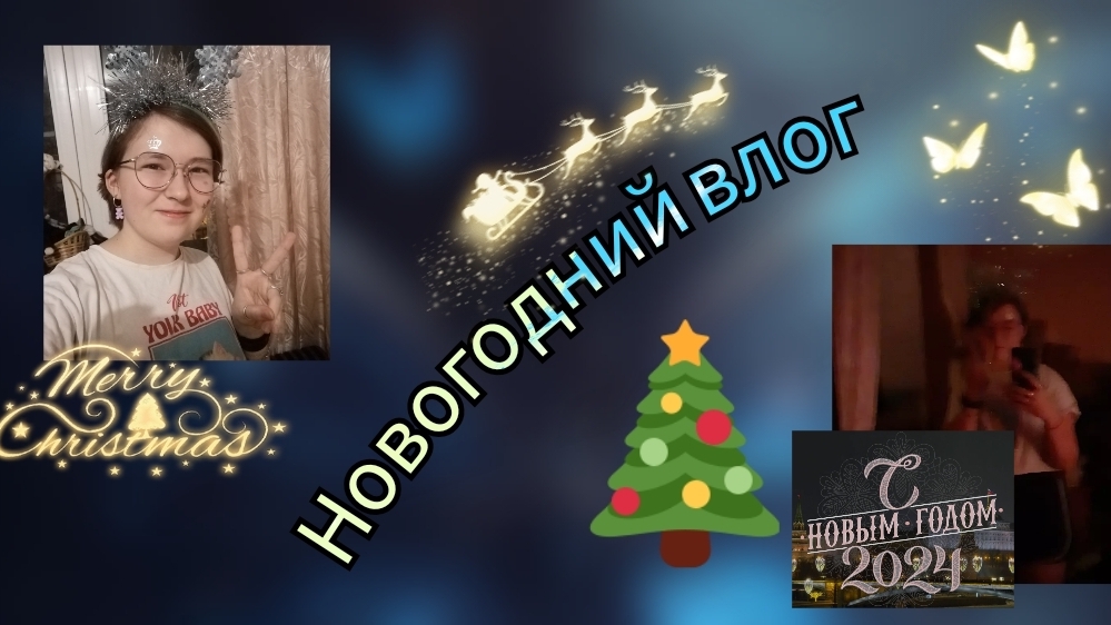 Новый 2024 год.