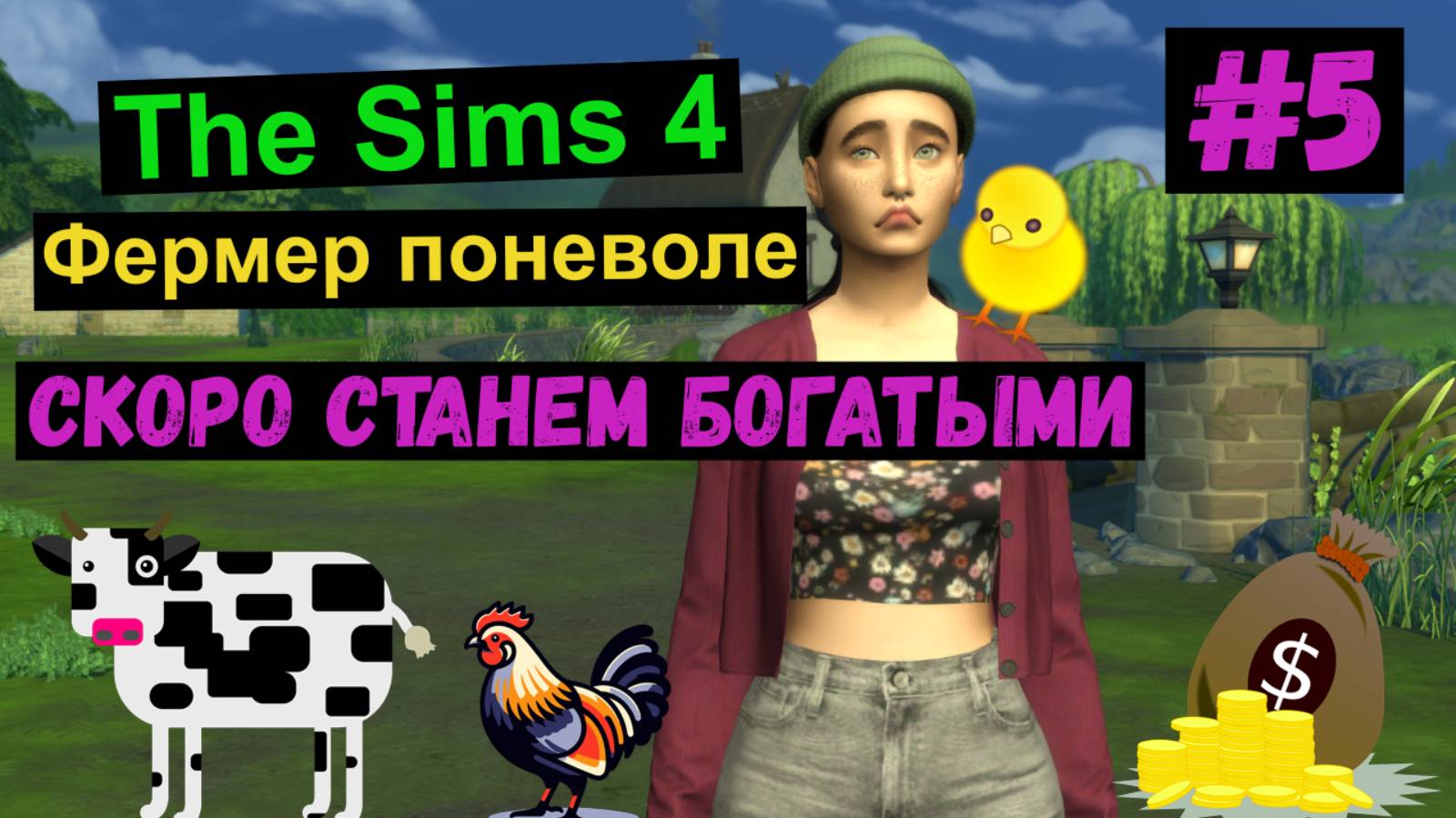 Симс 4 / The Sims 4 / Gameplay /Фермер поневоле / Скоро станем богатыми / #5