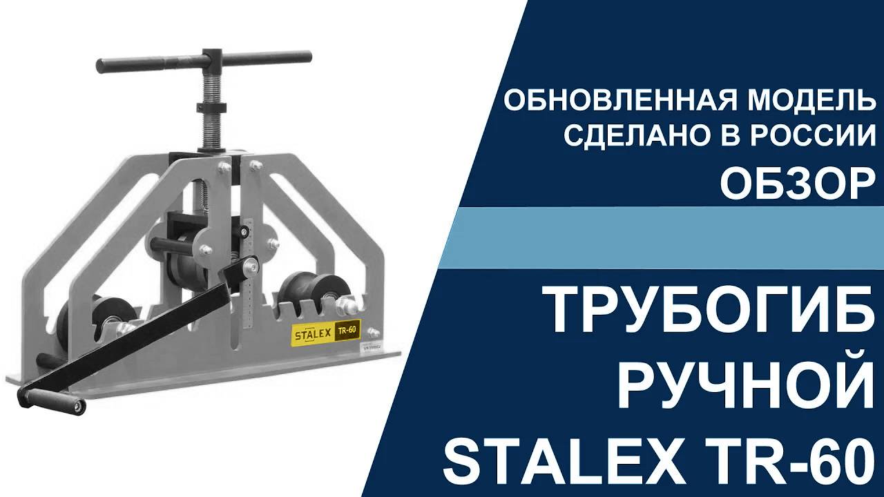 Трубогиб ручной Stalex TR-60 обновленная модель