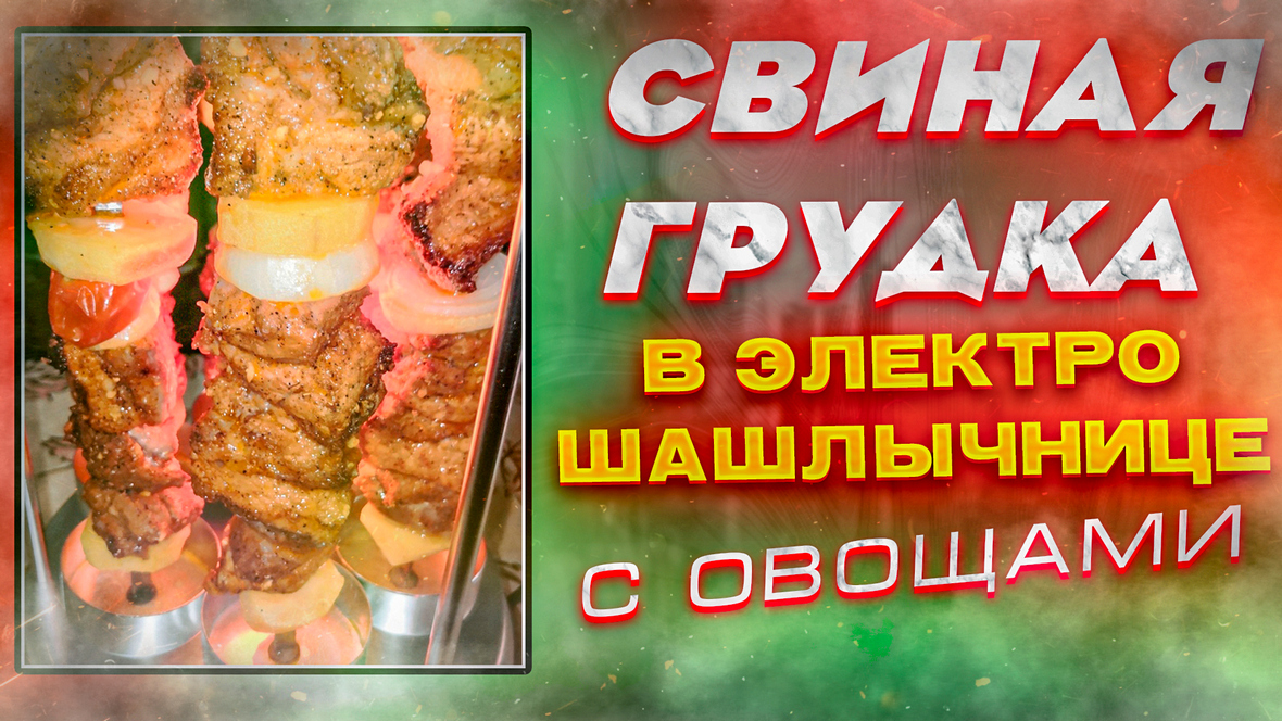 Свиная грудинка с овощами в электрошашлычнице.