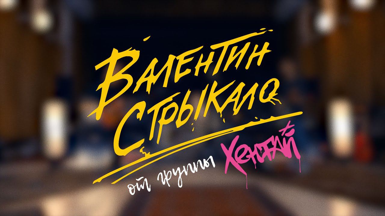 Валентин Стрыкало - Взрослые травмы (кавер от группы Хентай и Квартирник)