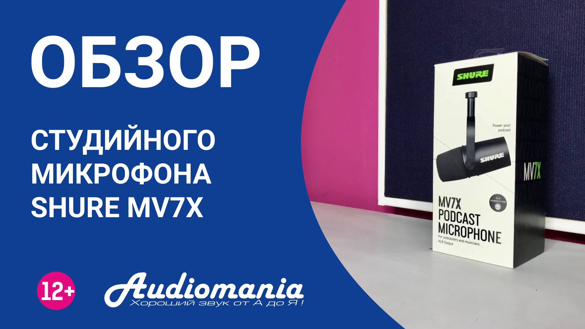 Идеальный микрофон для подкастов. Первый в России обзор Shure MV7X