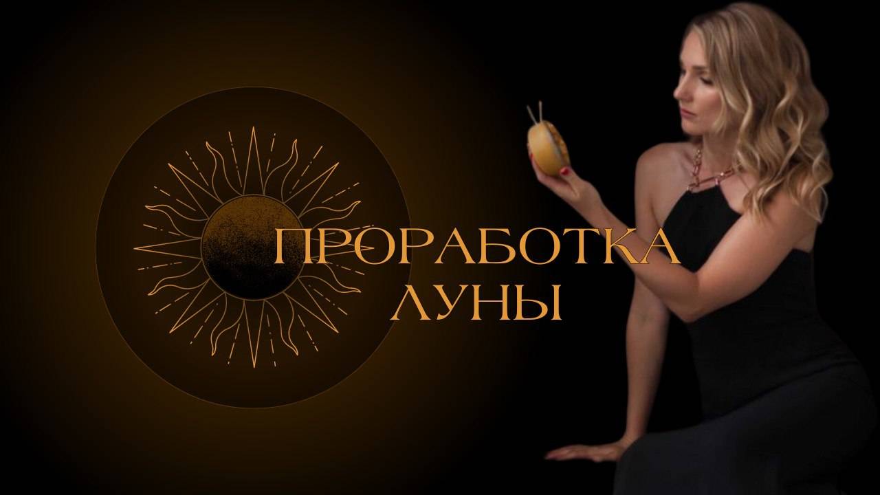 ПРОРАБОТКА ЛУНЫ: список рекомендаций для Луны в знаках